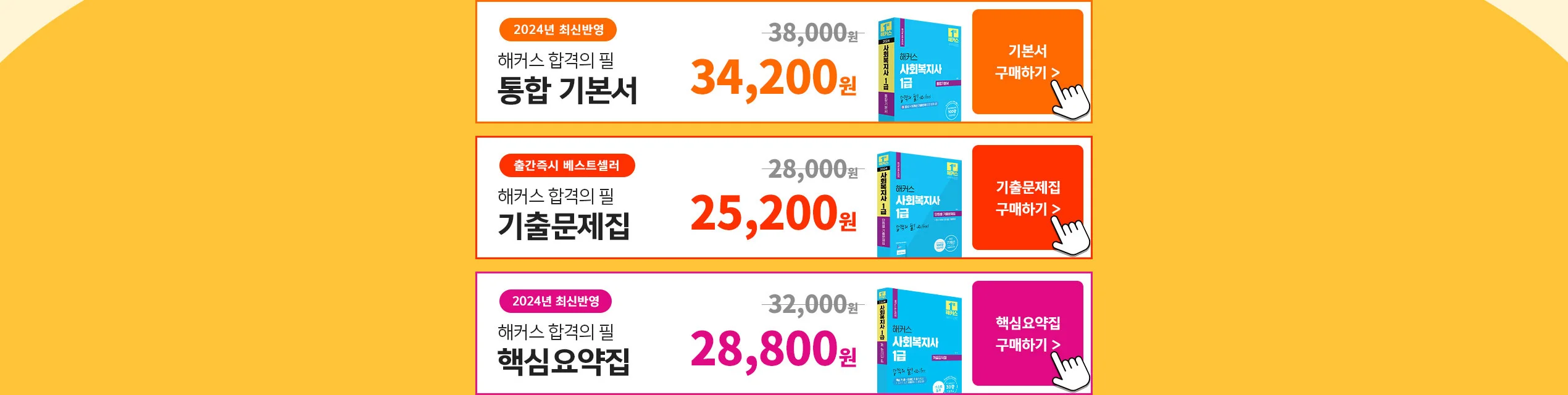 사회복지사1급 합격의필 교재 :: 해커스사회복지사