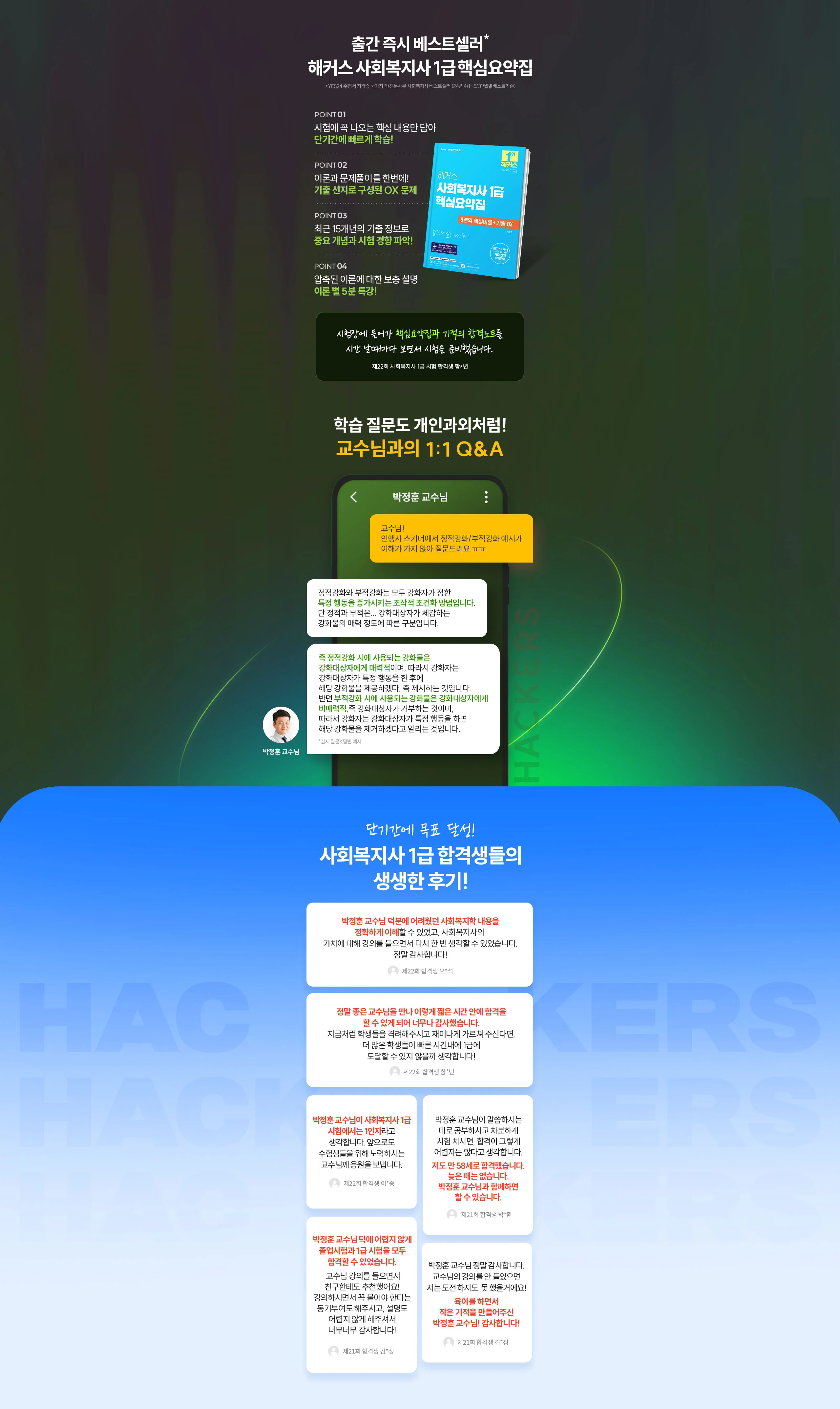 해커스 사회복지사