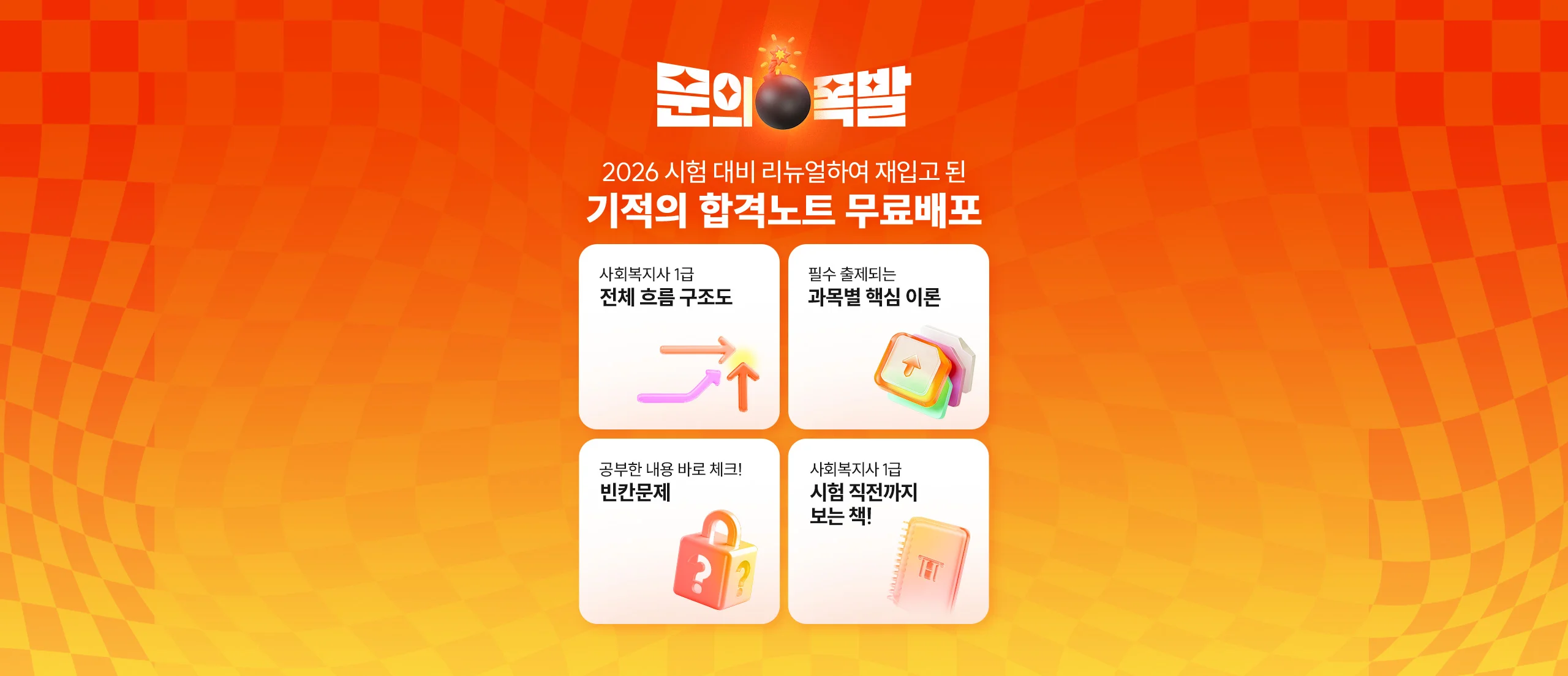 해커스 사회복지사