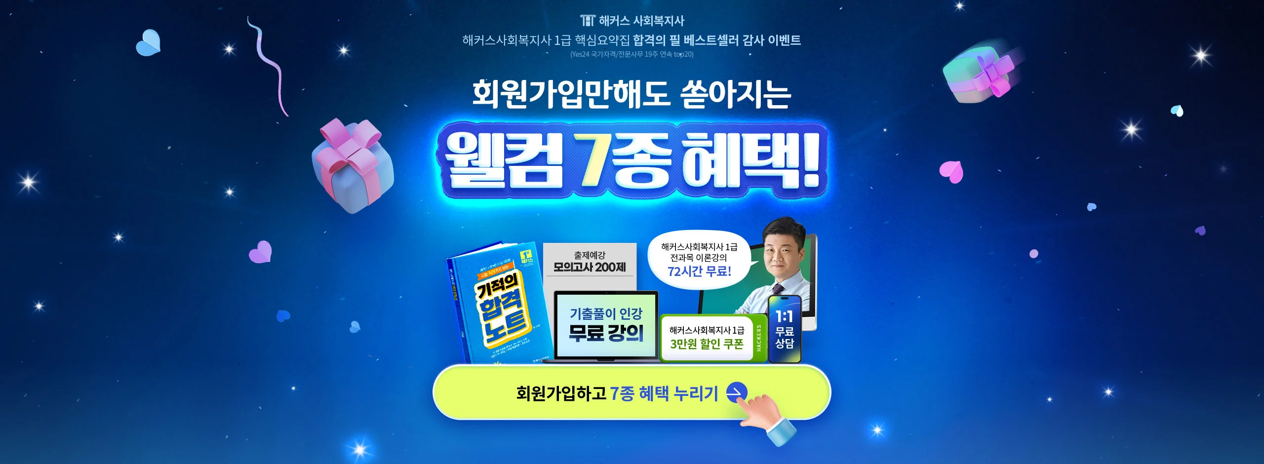해커스 사회복지사